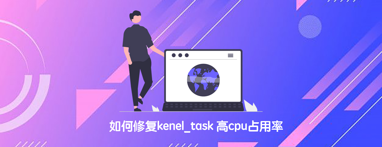 macOS的kernel_task是什么，如何修复kernel_task 高CPU使用率