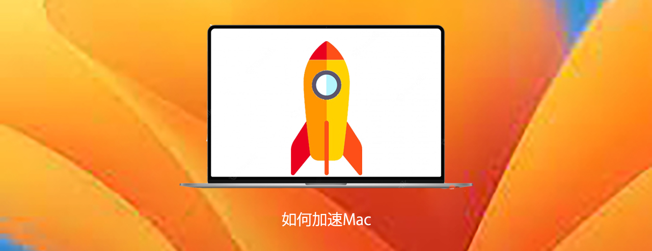 如何提升mac的运行速度|用优化软件或手动优化系统的13种办法