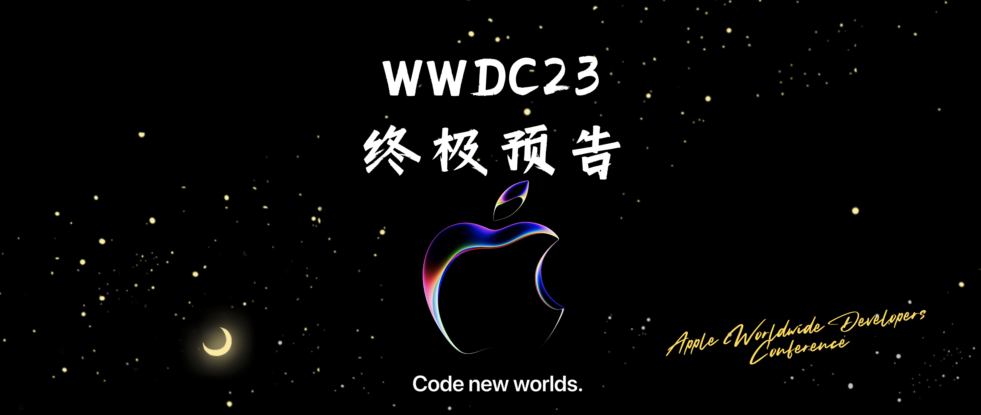 倒计时一周！苹果WWDC23终极预告：编码新世界 - 清理君官方博客|最新Mac、iOS、Windows及网络安全教程、新闻
